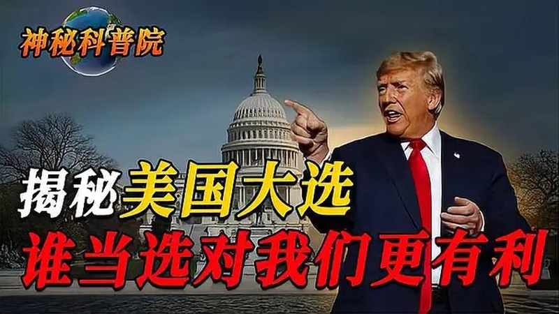 美国即将尘埃落定,特朗普VS哈里斯,谁当总统对我们更有利