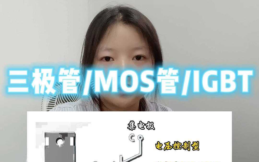三极管MOS管IGBT傻傻分不清?这个视频教你看懂