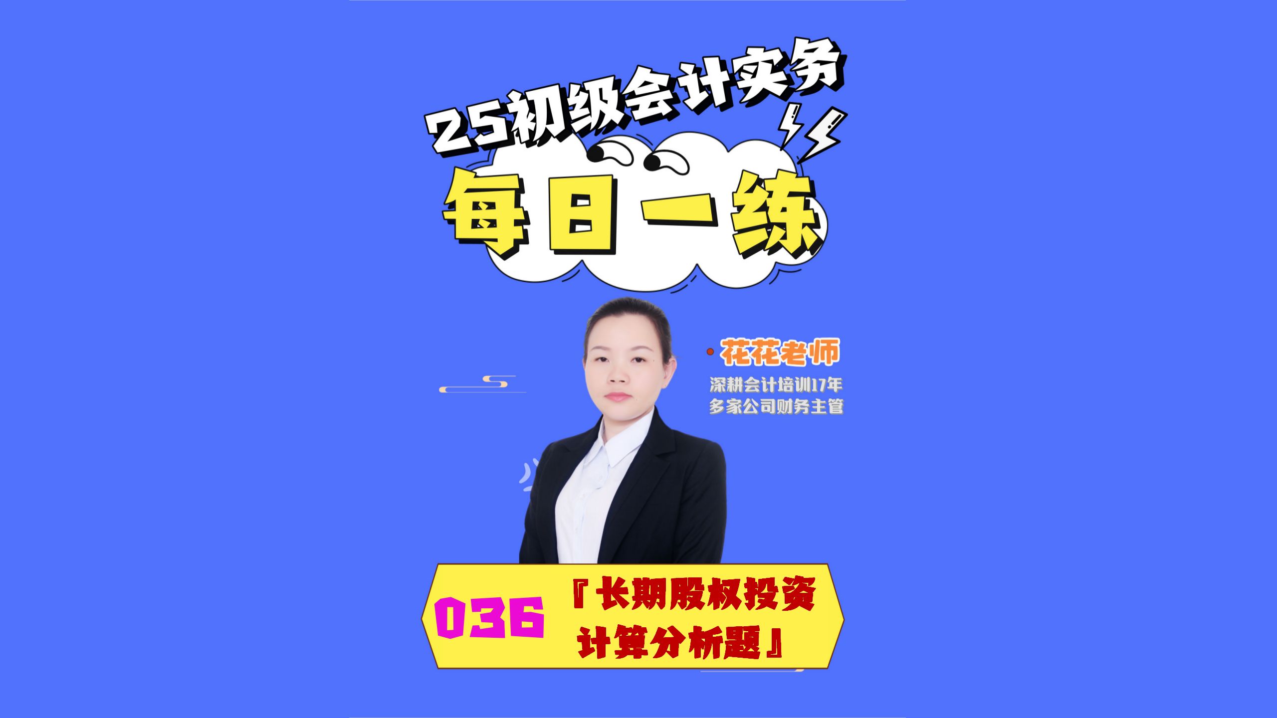 25初级《会计实务》每日一练第036天,长期股权投资计算分析题