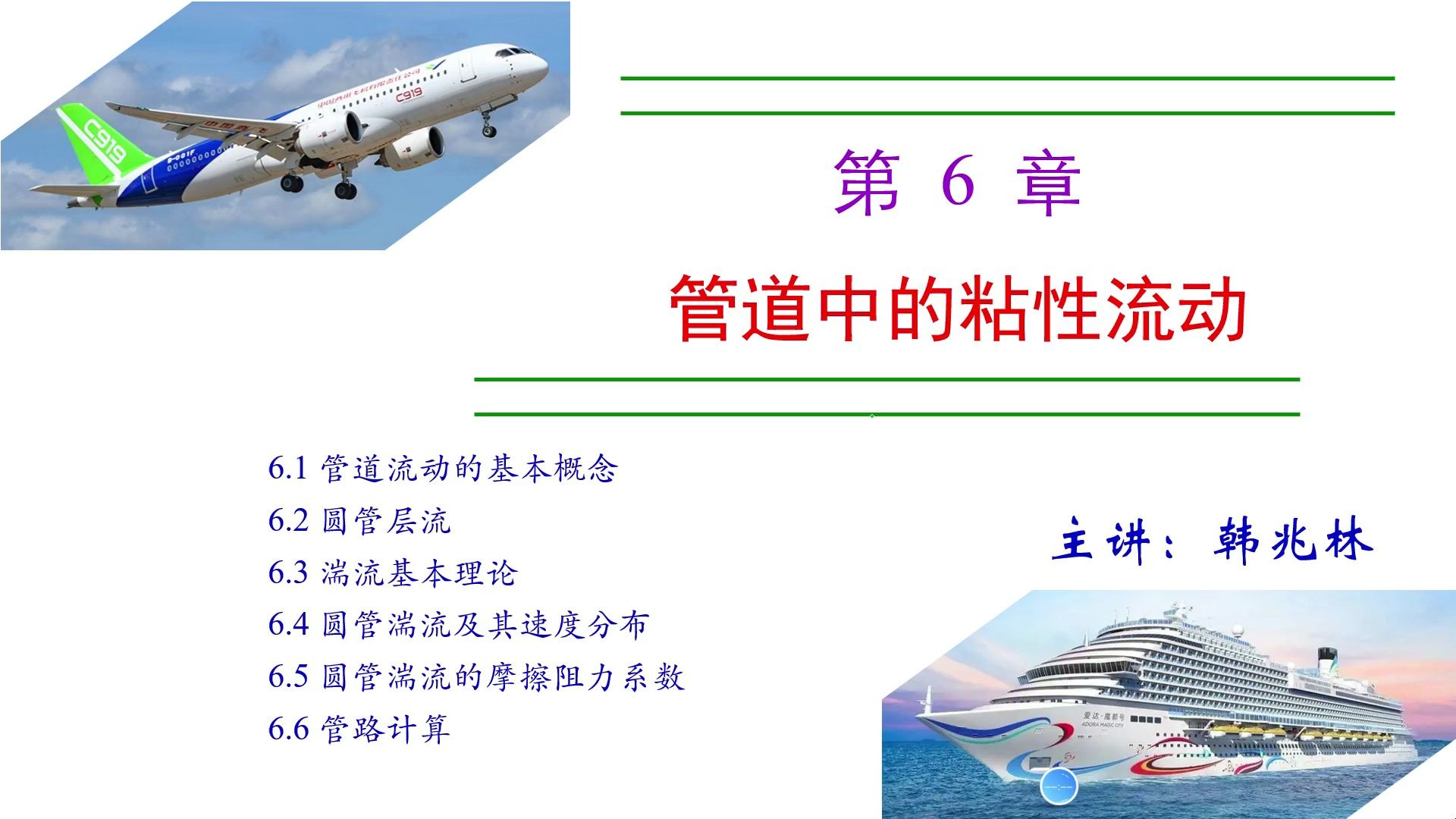 41流体力学6章6-1管道流动的基本概念