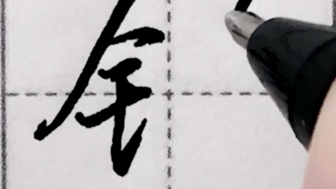 行书,贝字底和金字旁