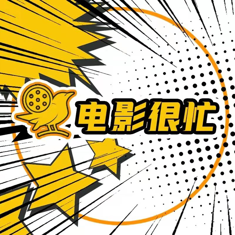 电影很忙 