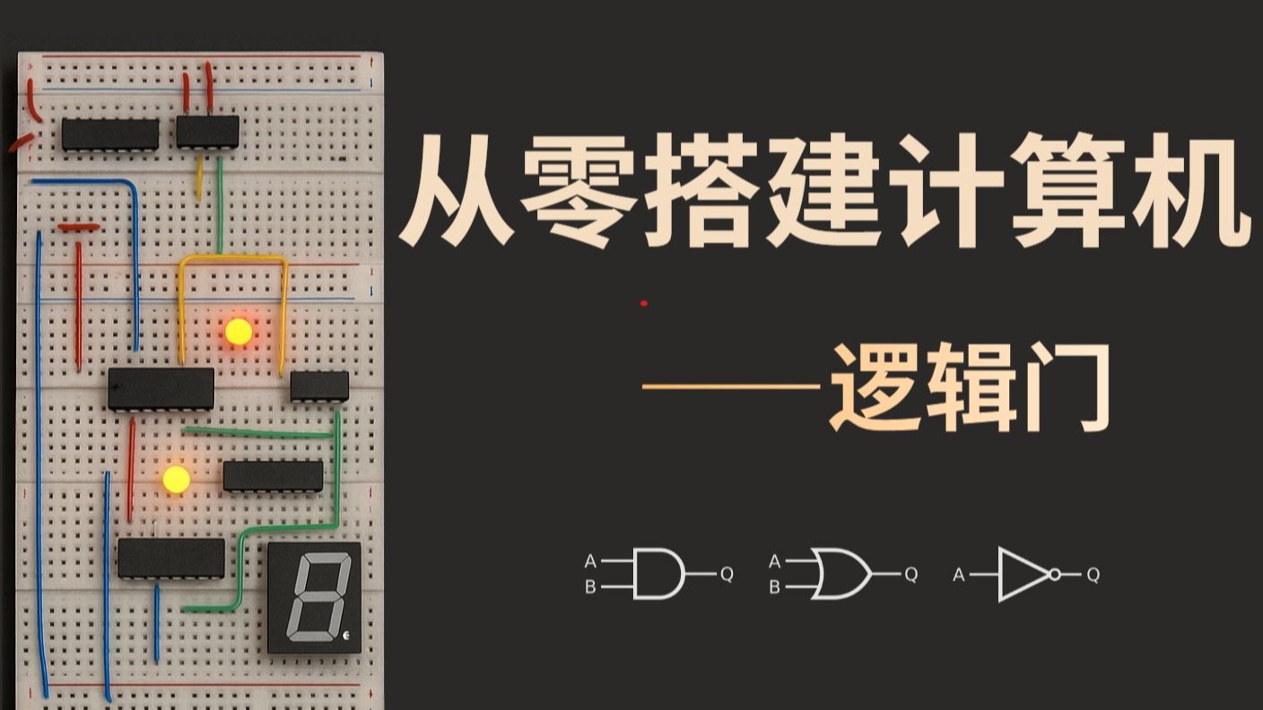 [从零搭建计算机保姆级教程01]——逻辑门原理