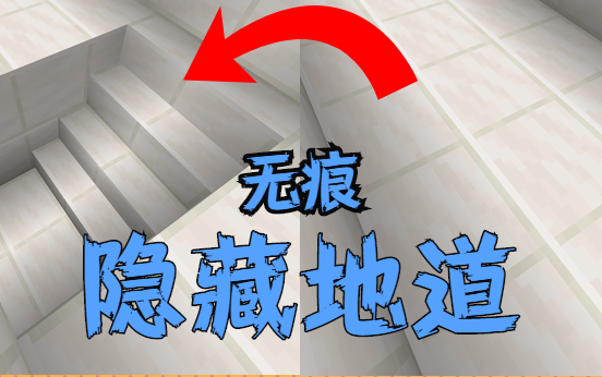 [民间红石]无痕隐藏地道丨活塞门专题第三期-下