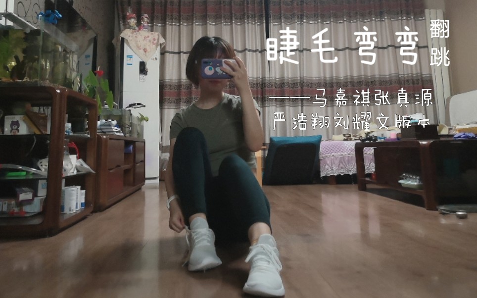 高一零基础翻跳时代少年团睫毛弯弯