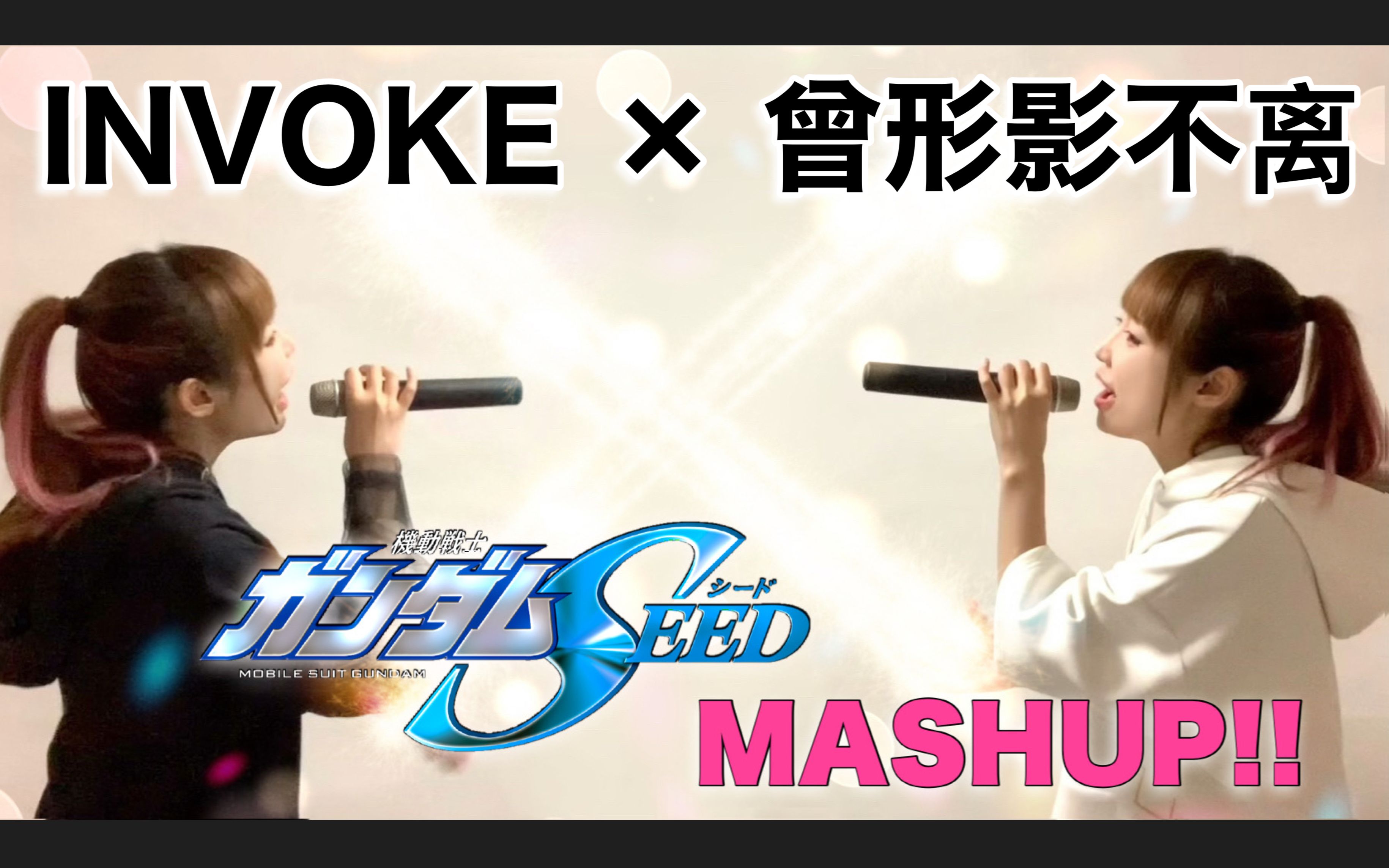 高燃翻唱|机动战士高达SEED经典OP&ED《INVOKE✖️曾形影不离...