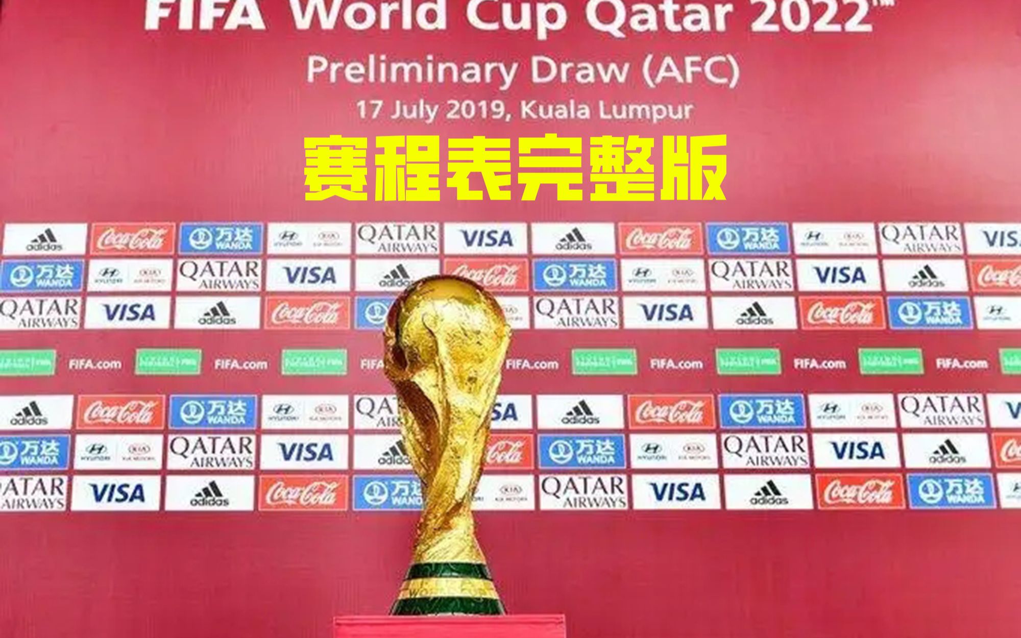 【提前收藏】2022卡塔尔世界杯完整赛程表