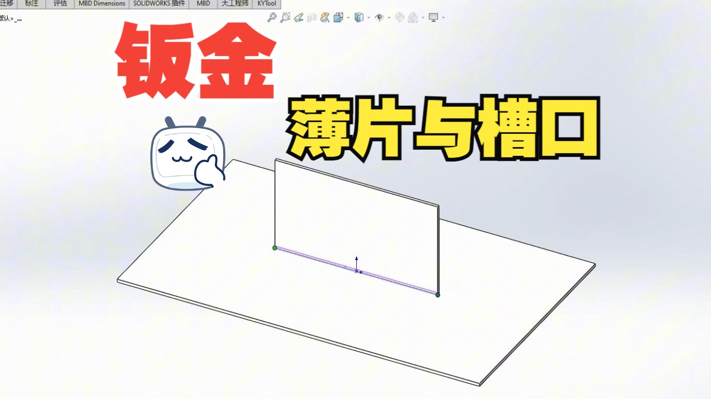 钣金-薄片与槽口命令