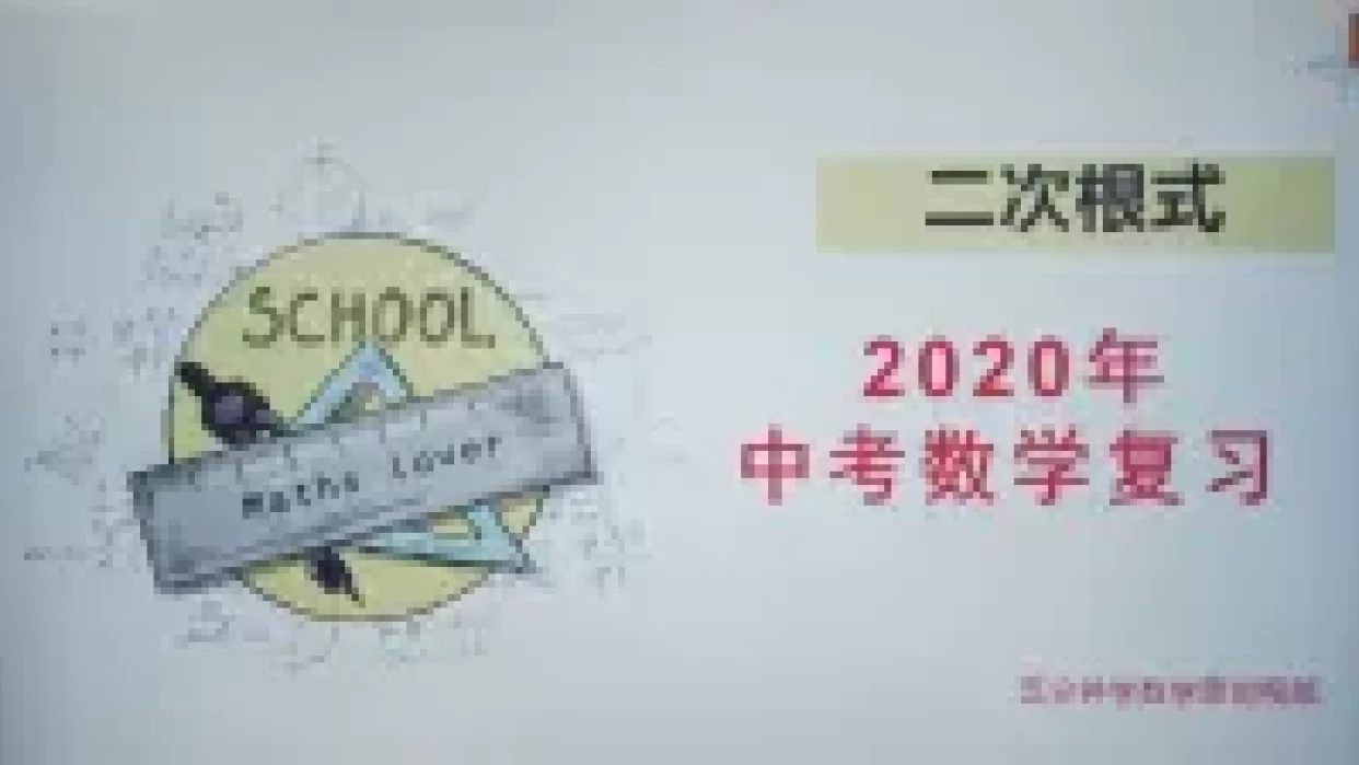中考数学复习:《二次根式》考点分析及典型例题讲解