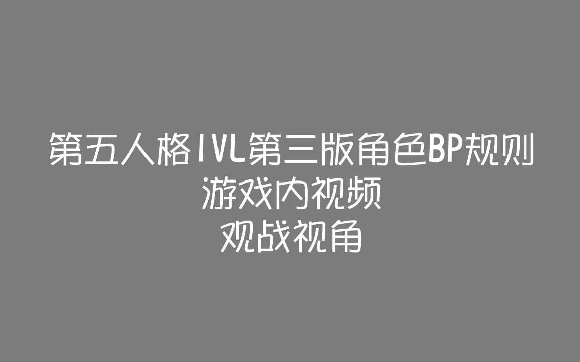 第五人格IVL第三版角色BP规则 游戏内视频 观战视角(BO3R3)