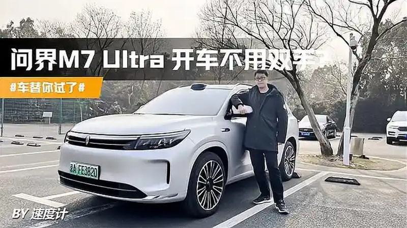 车替你试了 问界M7 Ultra 开车不用双手
