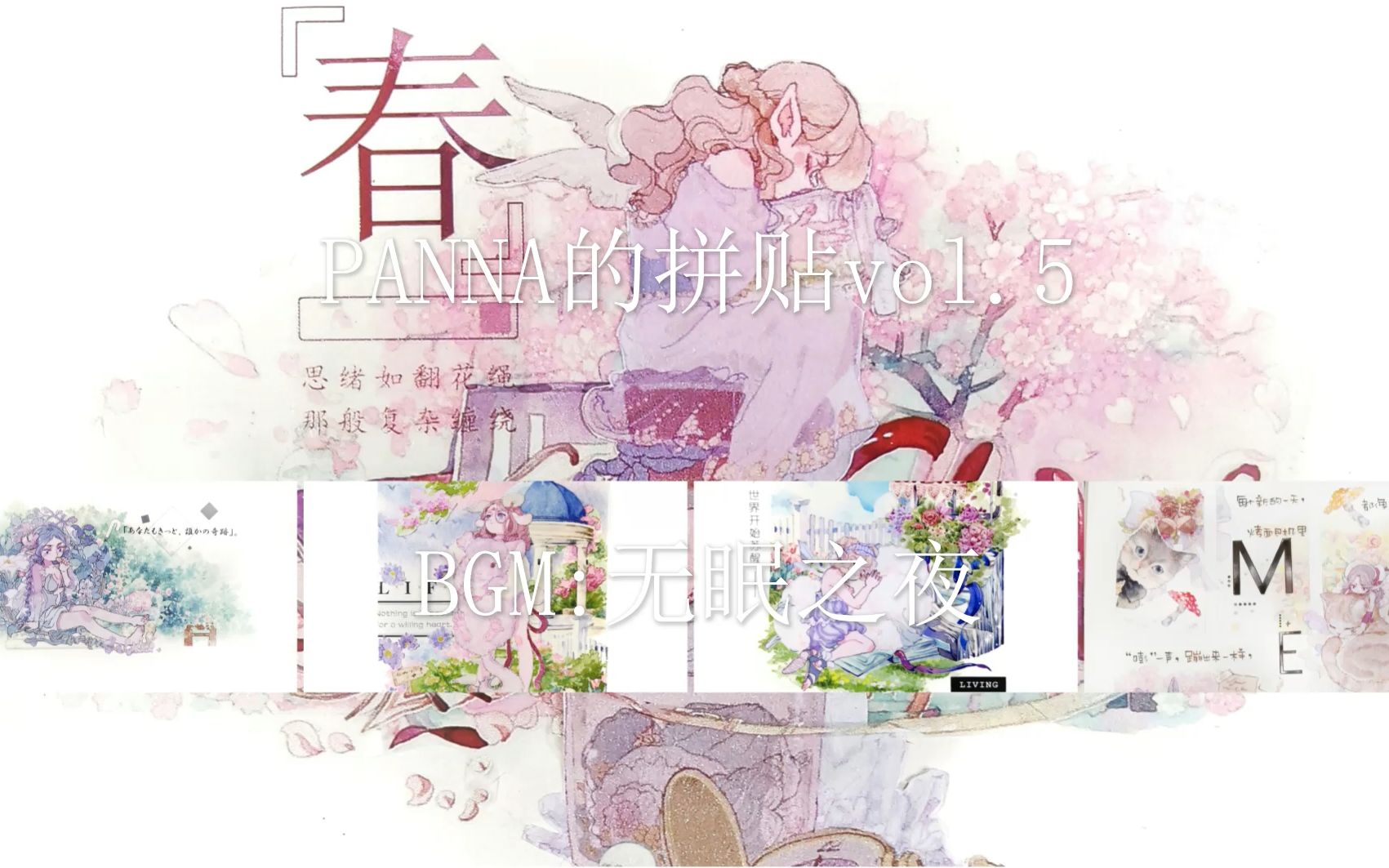 PANNA的手帐日常vol.5|拼贴|A5本|我的漫画本子|拼贴风|造景|安宁国度|