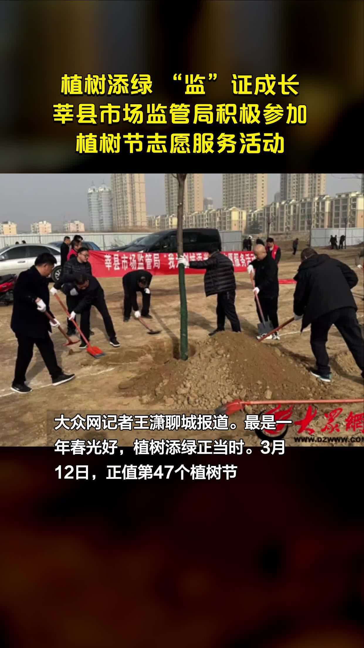 植树添绿 "监"证成长 莘县市场监管局积极参加植树节志愿服务活动