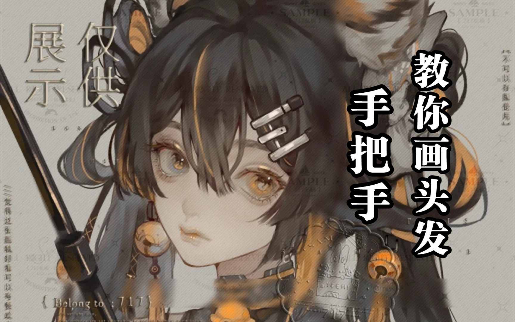 【头发教程】手把手教你画头发——这次是真的手把手从零开始