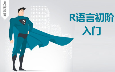R语言快速入门 - 经典课