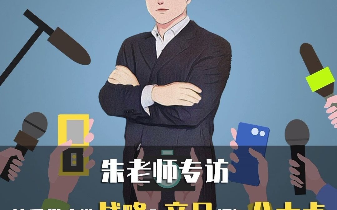 快反供应链战略&产品须知八大点-朱老师专访