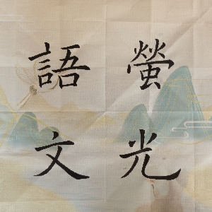 萤光语文 