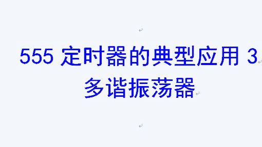 555定时器的典型应用3:多谐振荡器(以及实现调节占空比功能)