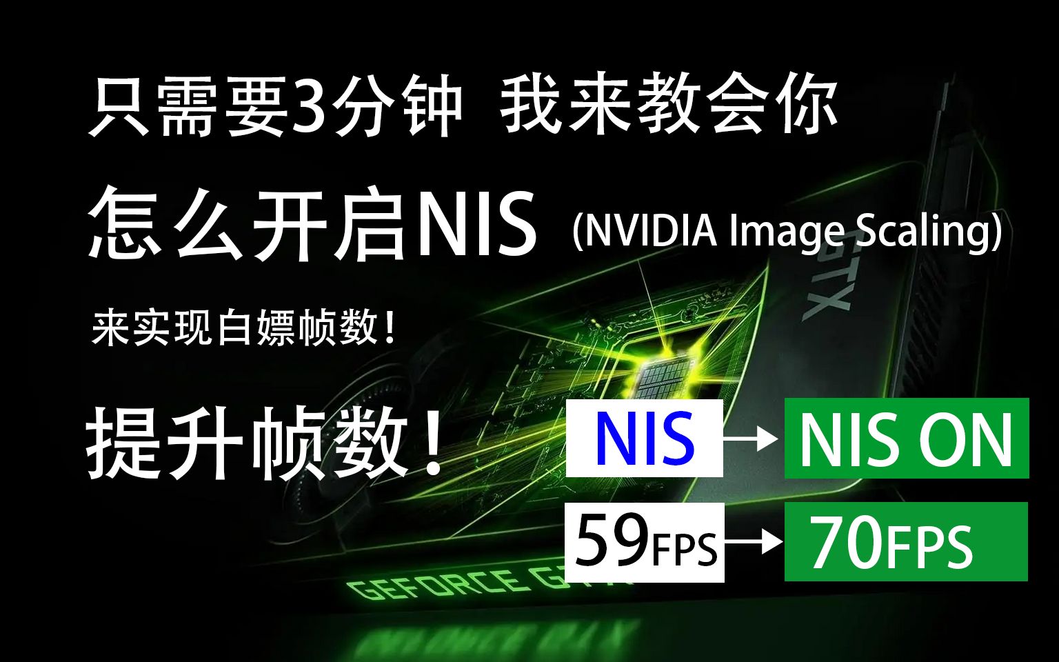 3分钟教会你打开NVIDIA NIS,保姆级教程,以及6款游戏实测。赶紧收藏!