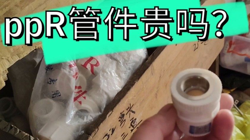 网友说买的ppR管件太贵,经销商:我也要有利润才能生存嘛
