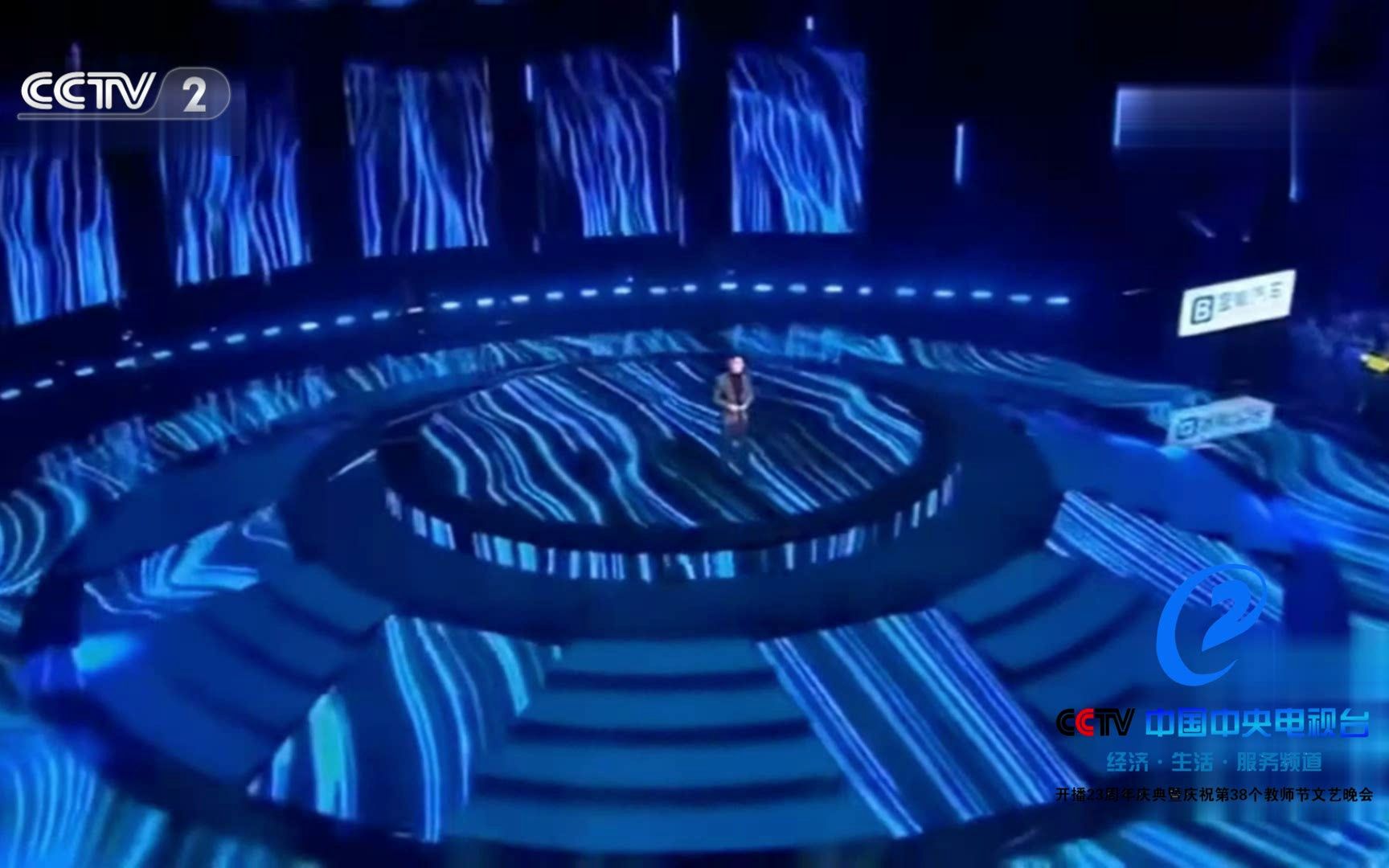 ...中央电视台经济生活服务频道开播23周年庆典暨庆祝第38个教师节...
