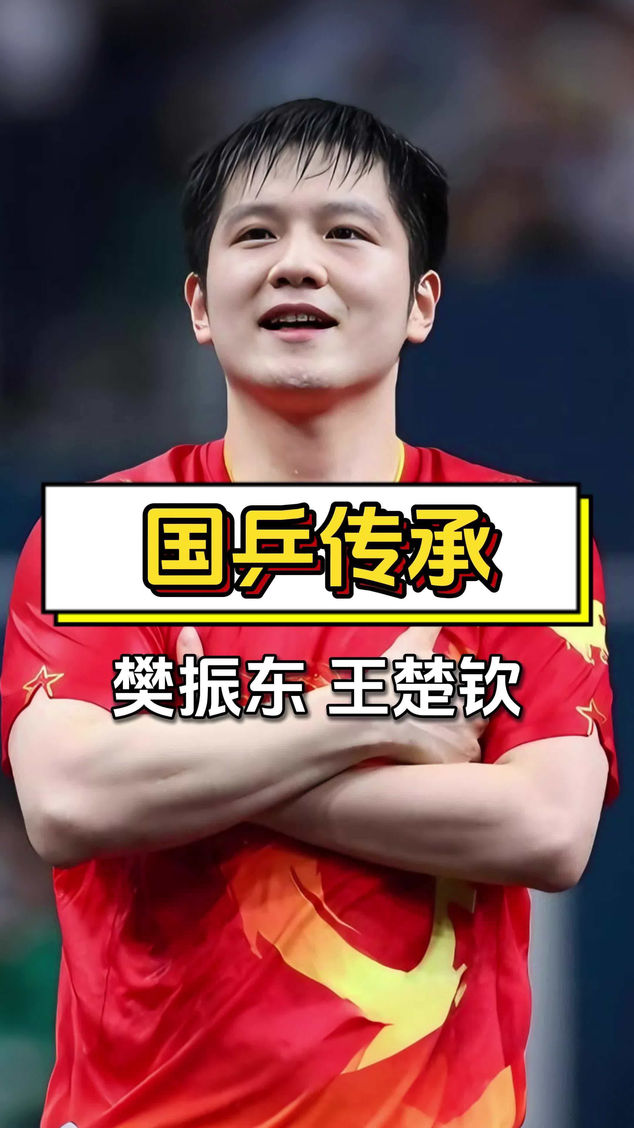 樊振东在关键比赛中表现稳定,王楚钦仍在成长中积累经验