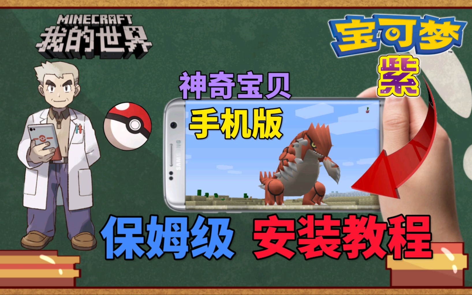 保姆级教程:我的世界神奇宝贝流畅不卡的手机版完整安装教学!宝可梦...