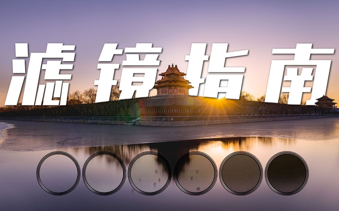 摄影师滤镜使用指南ND CPL UV VND GND都是什么?