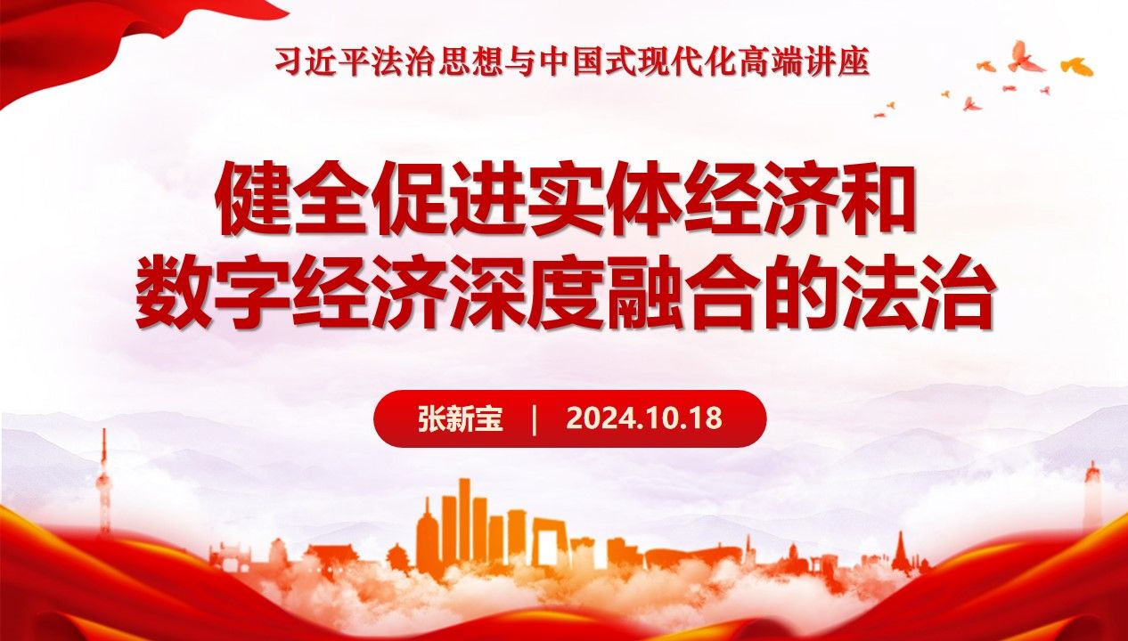 ...实体经济和数字经济深度融合的法治(习近平法治思想与中国式现代化...
