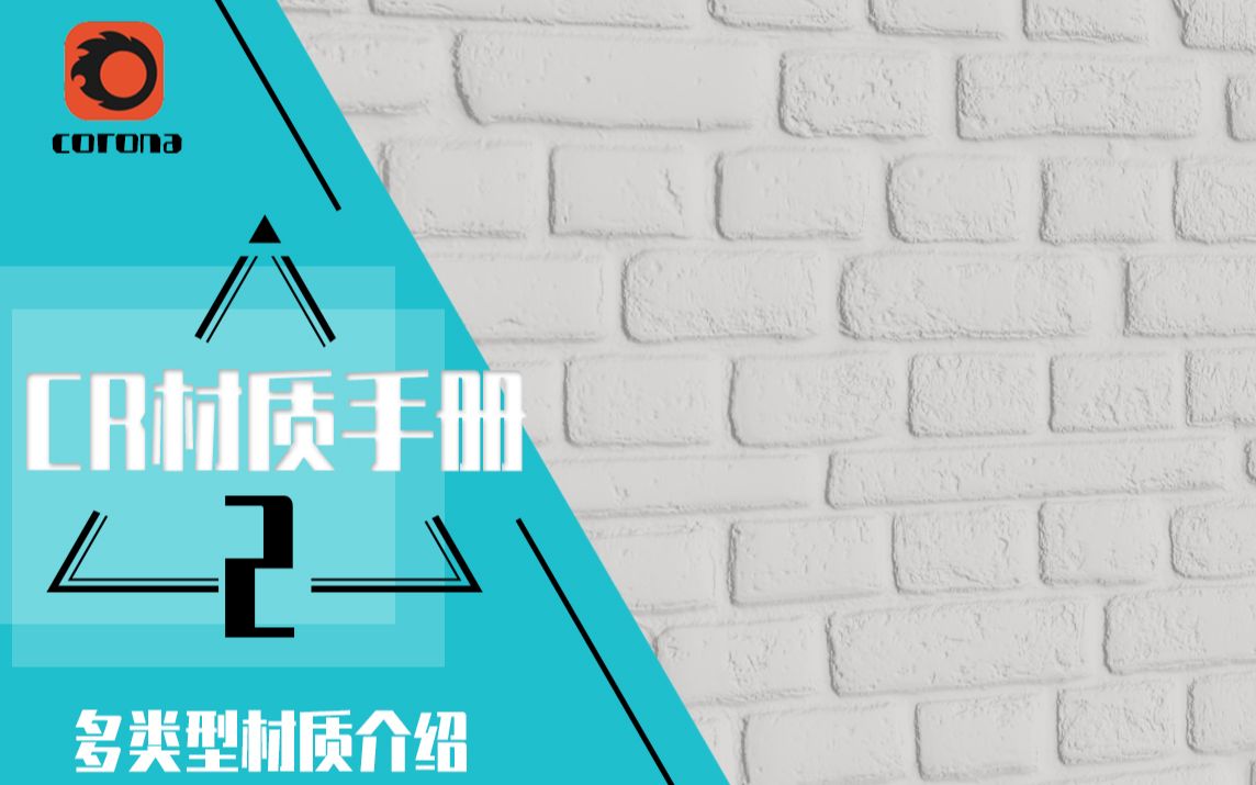 【马良中国corona超实用材质手册】cr渲染器—乳胶漆、硅藻泥讲解
