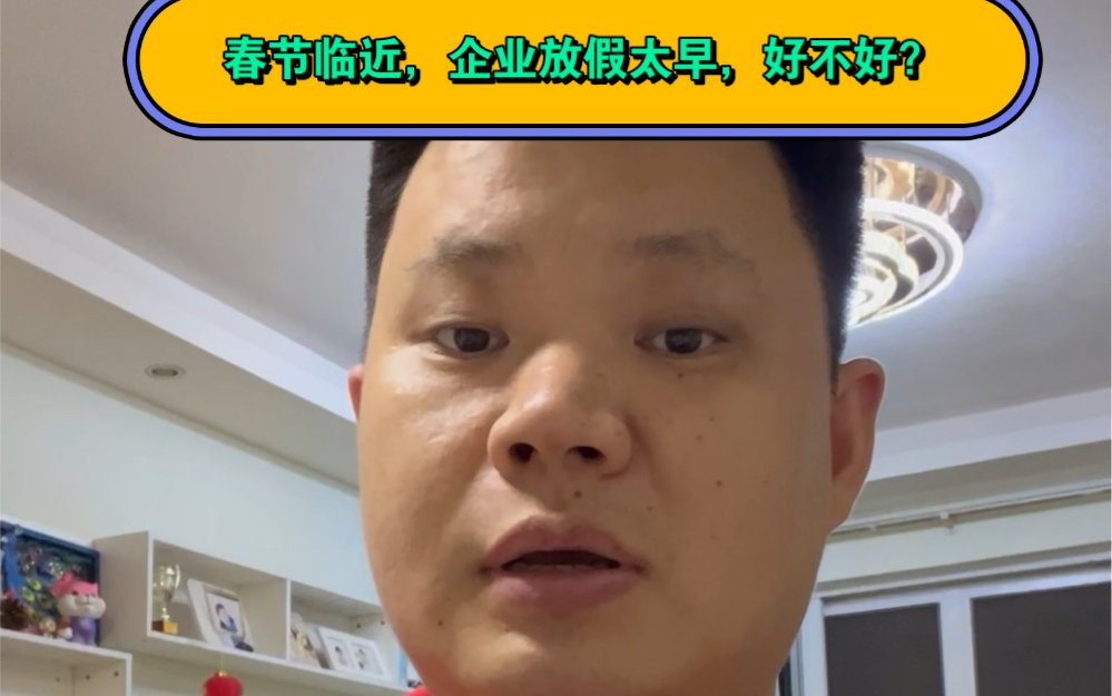 春节临近,企业放假早,是好还是不是好,有兴趣可以来听听.