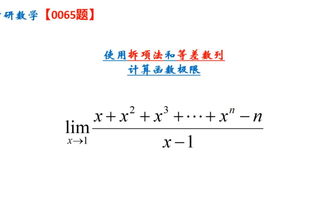考研数学0065+使用拆项法和等差数列求和公式计算函数极限