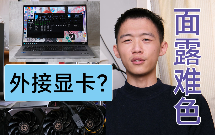 想玩笔记本外接显卡?看完这个视频,包劝退…