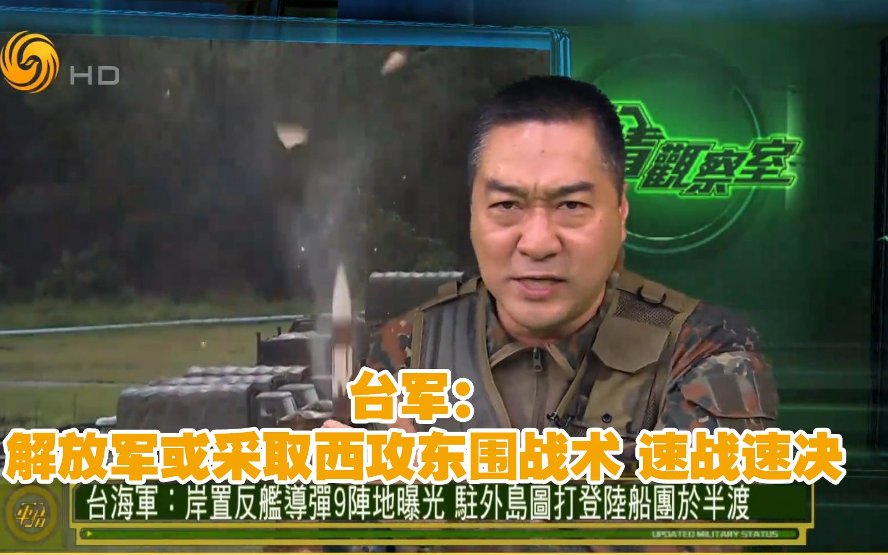 军情观察室|台军:解放军或采取西攻东围战术 速战速决