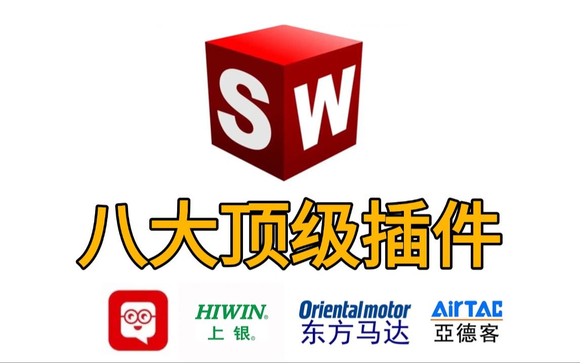 SW必备插件!你的设计效率提升啦~