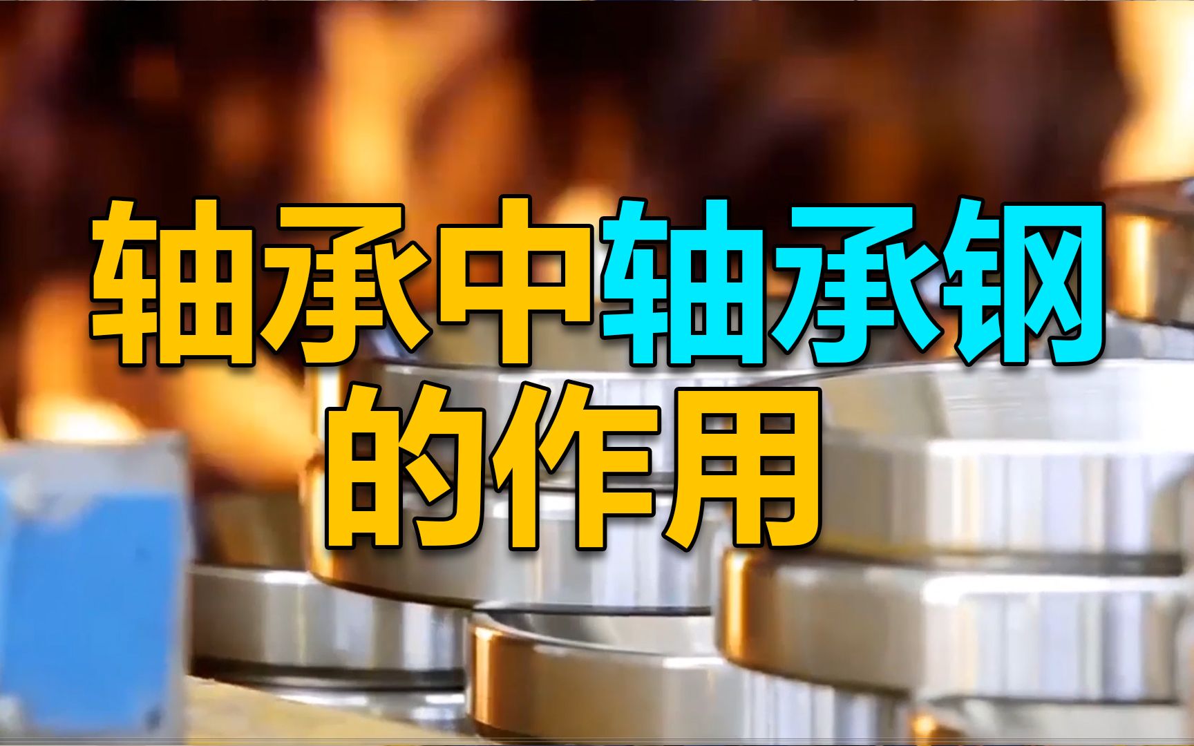 轴承中轴承钢的作用