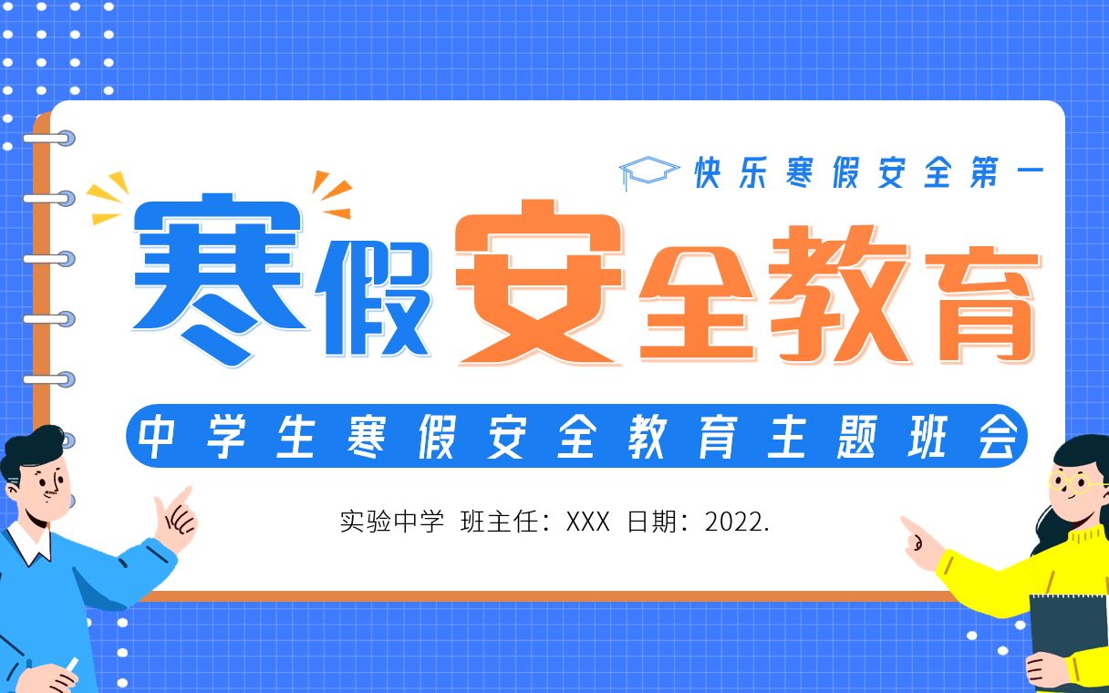 中学生寒假安全教育主题班会PPT课件