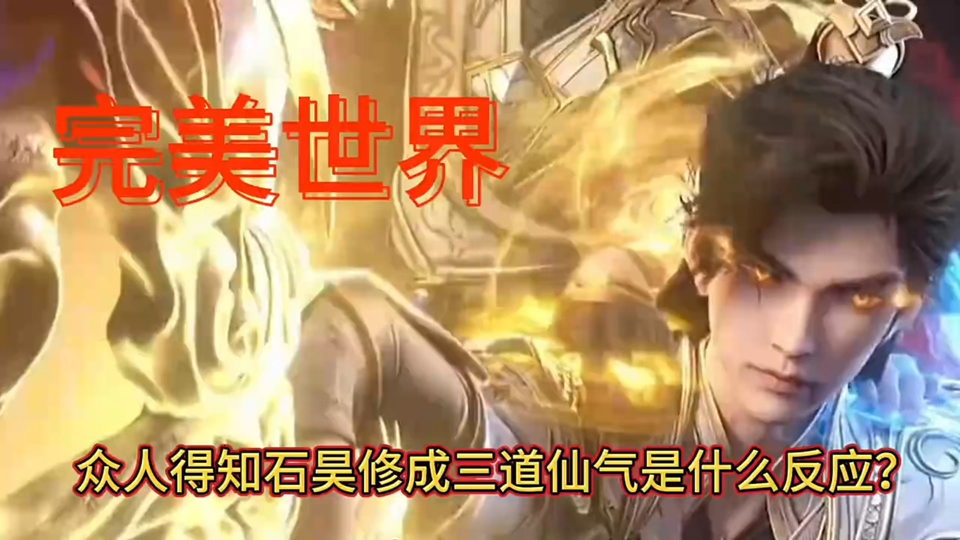 众人得知石昊修出三道仙气是什么反应,仙古之下第一人