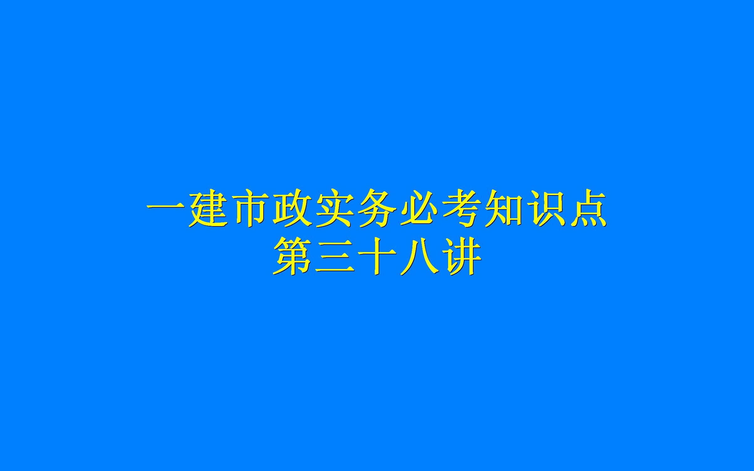 市政管理与实务-38-管涵和箱涵施工