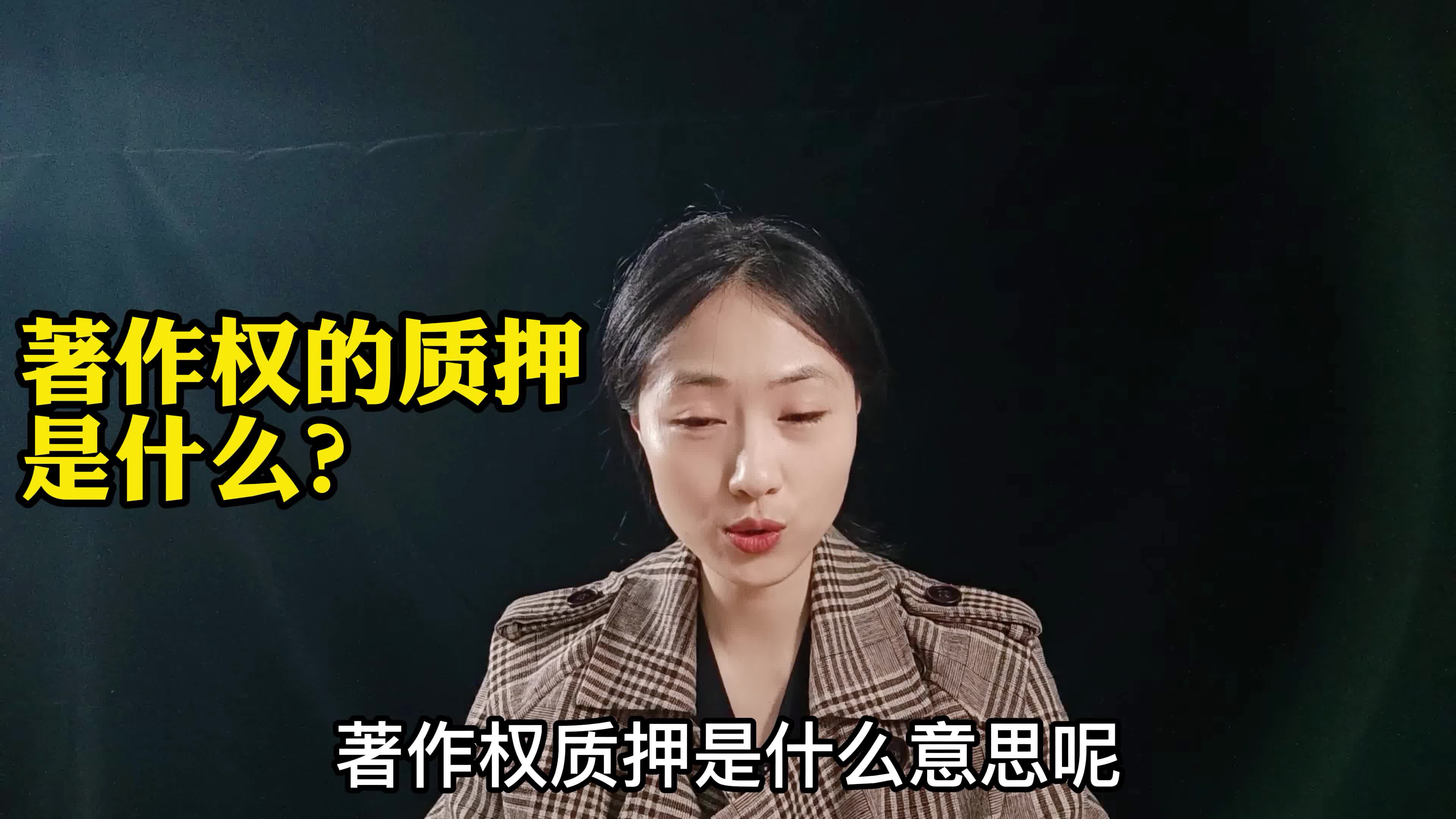 著作权的质押是什么?