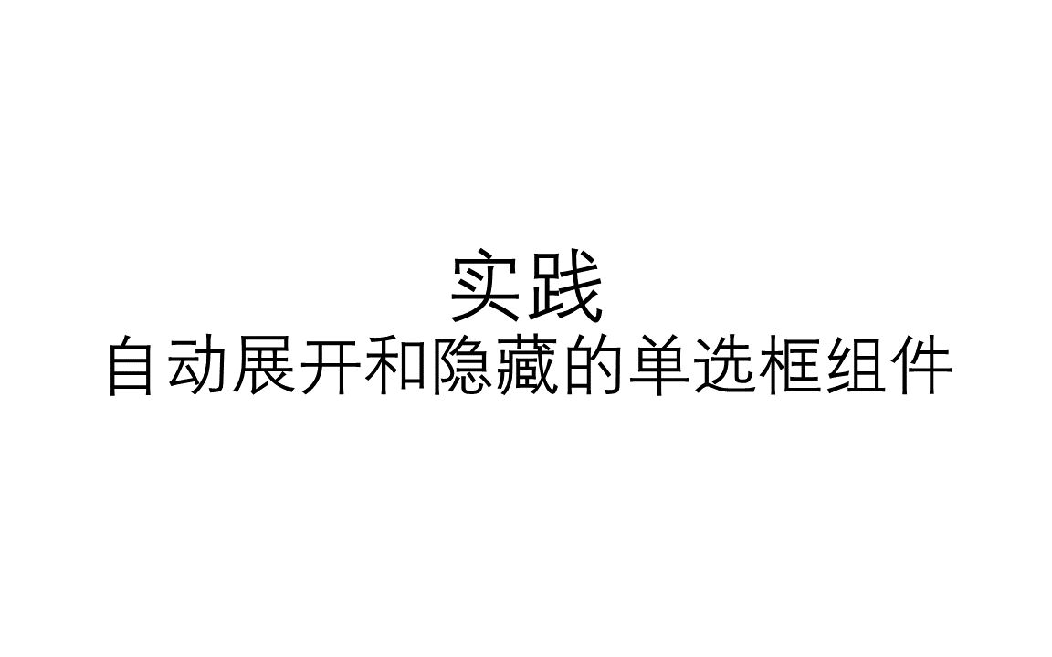 【微信小程序】第9周——实践-下拉框