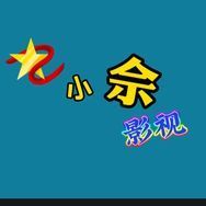 欣欣剧迷