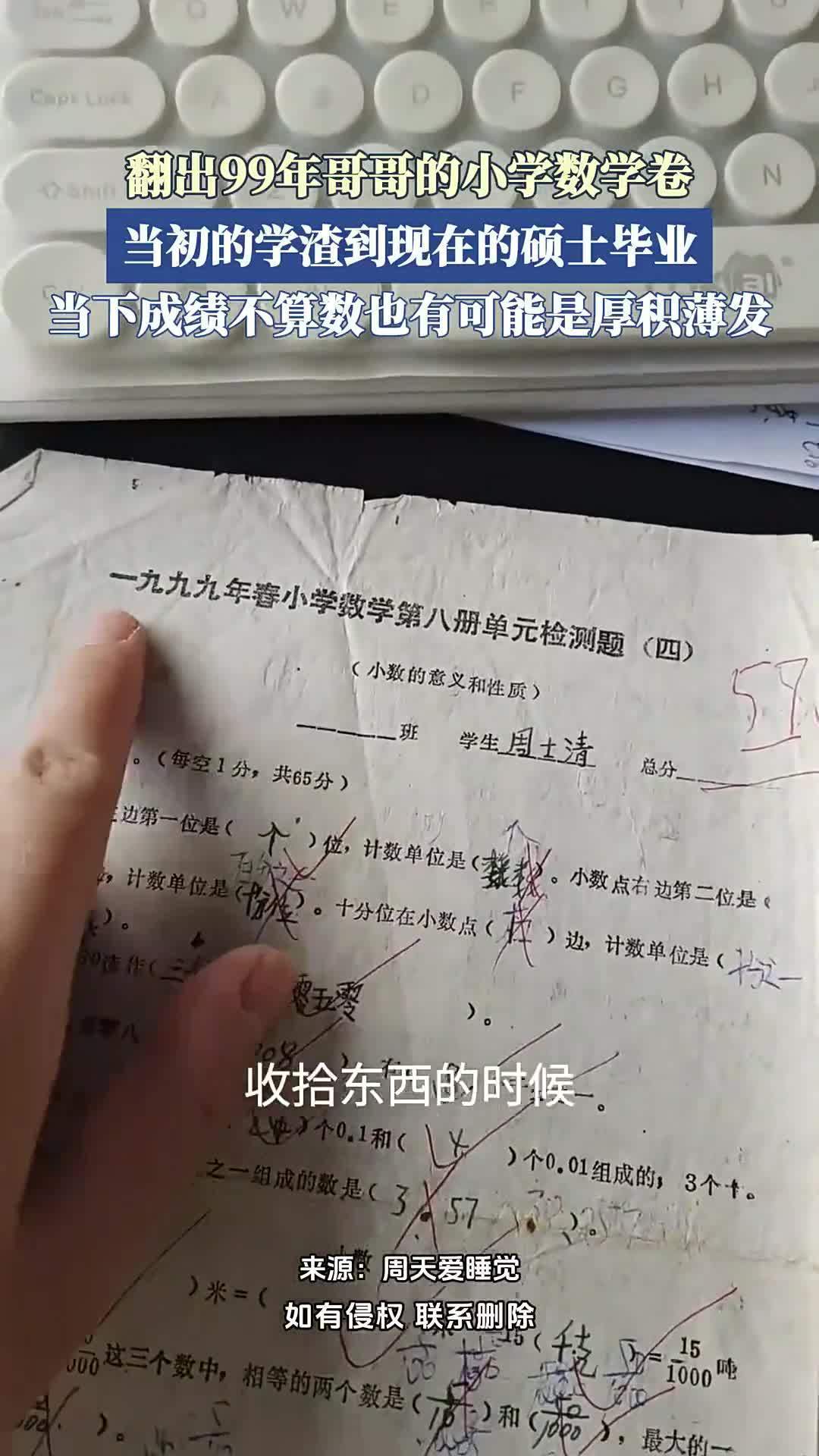 99年哥哥小学数学卷曝光,当年学渣如今竟成硕士!