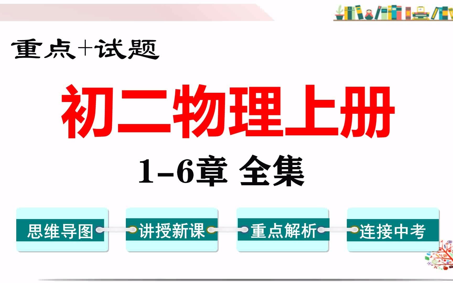 ...(1-6章全集)2021年初中八年级上册物理知识点及考试题讲解 通用复习