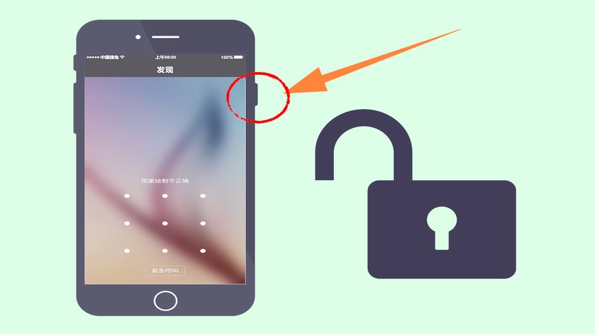 手机密码锁忘记只要一分钟就可以破解