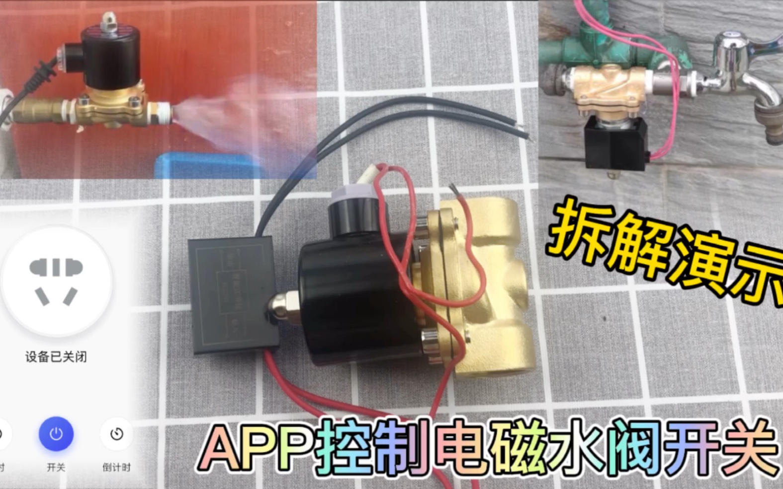 拆解使用电磁水阀开关 配合智能插座手机自动控制水龙头