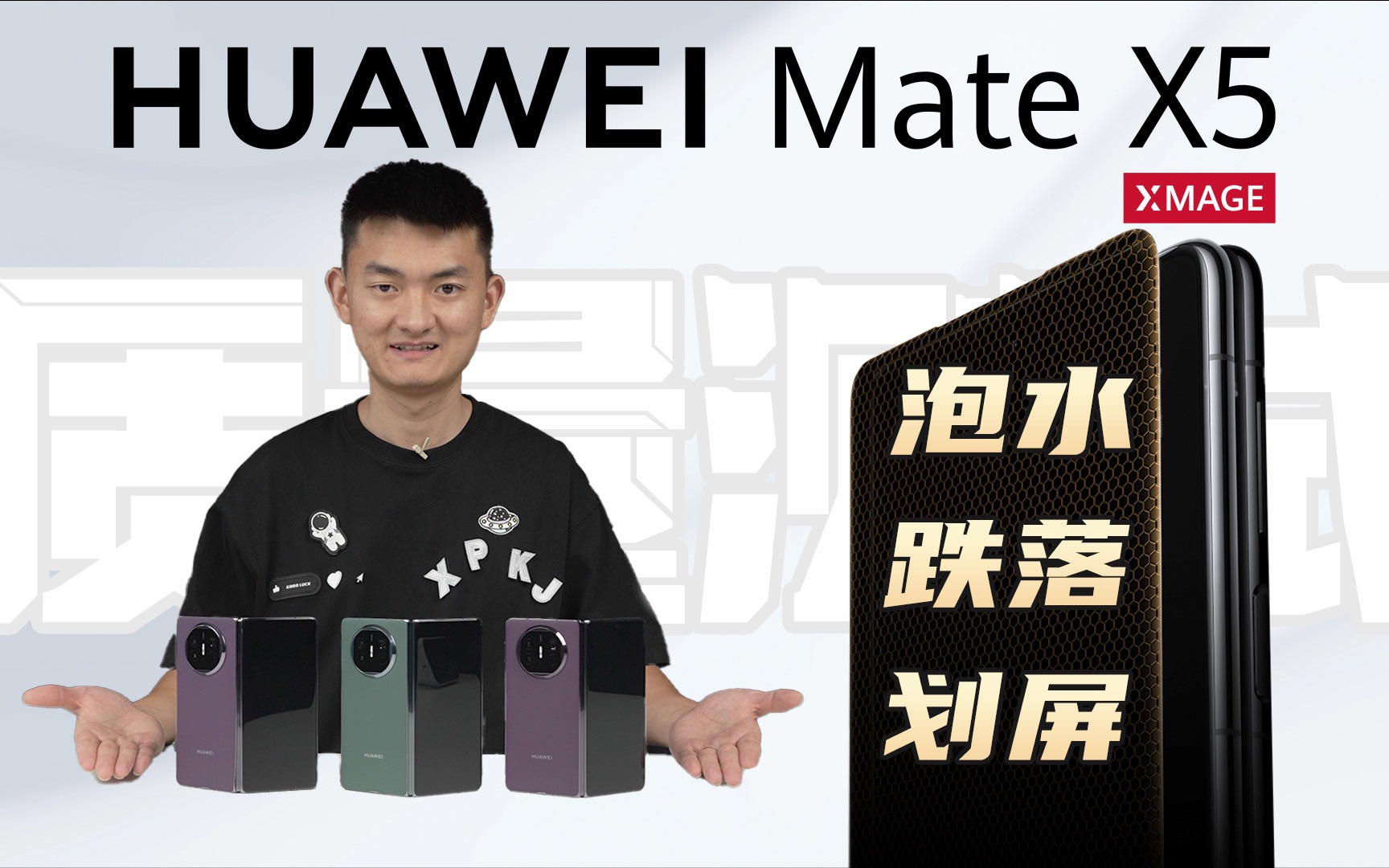 玄武钢化昆仑玻璃有多硬?华为MateX5泡水+跌落+划屏质量测试【新评...