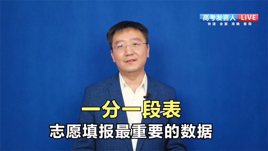 一分一段表,被称为志愿填报最重要的数据,你知道原因吗?