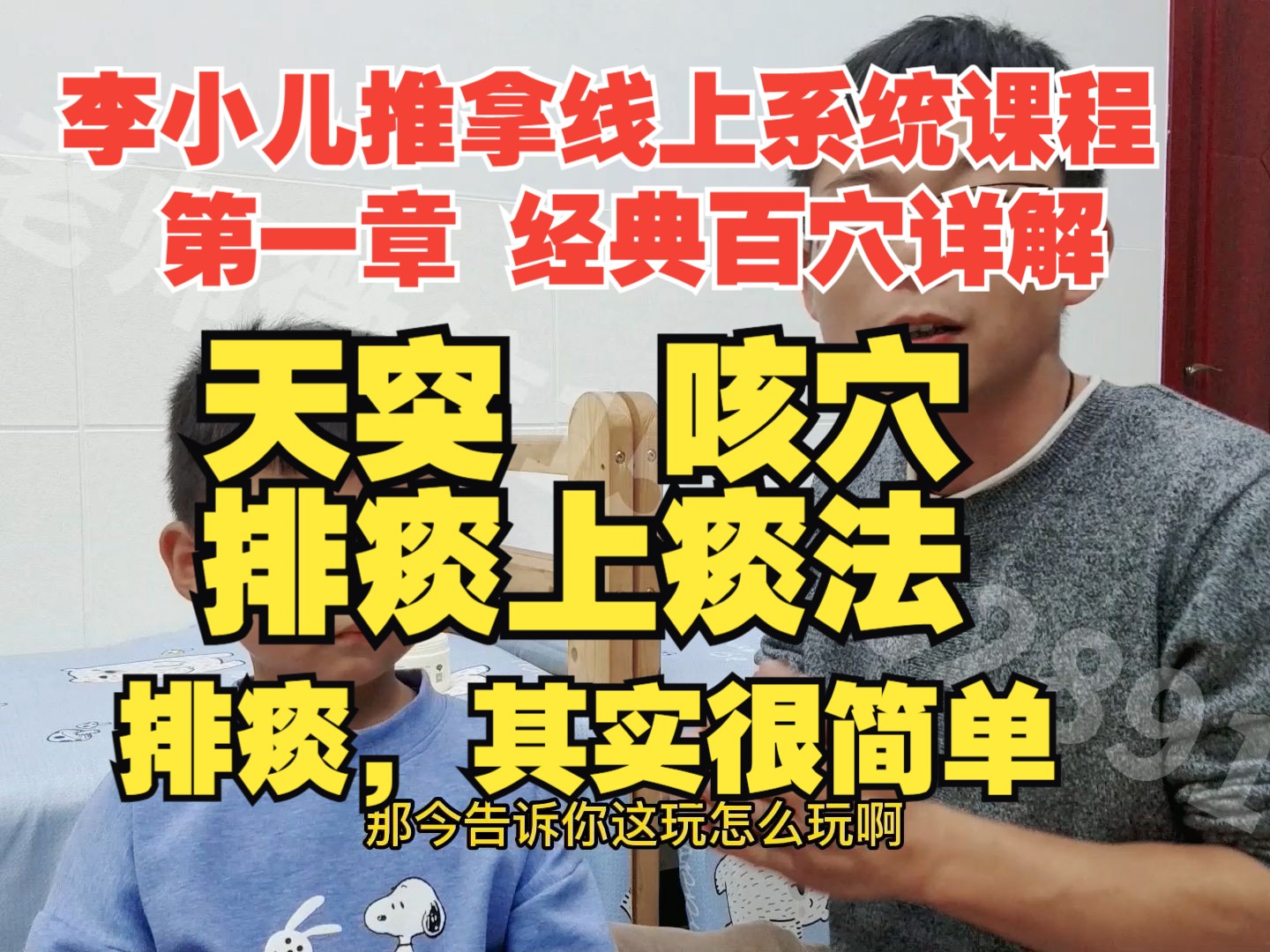 天突、咳穴、排痰上痰法,李小儿推拿线上系统课程公开,第一章,经典百...