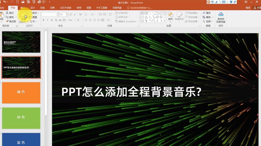 PPT怎么添加全程背景音乐？打开一个功能即可！
